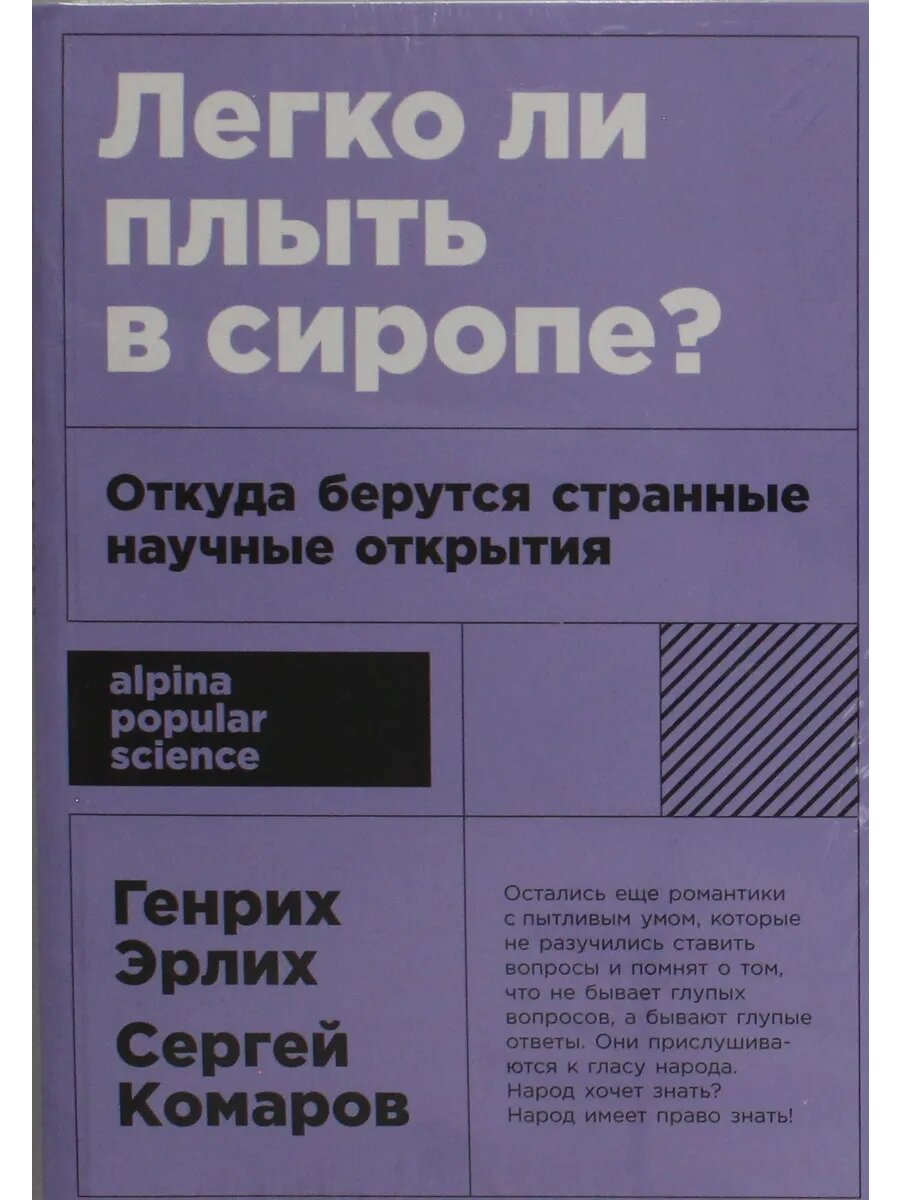 Книга Легко ли плыть в сиропе? Откуда берутся странные научн