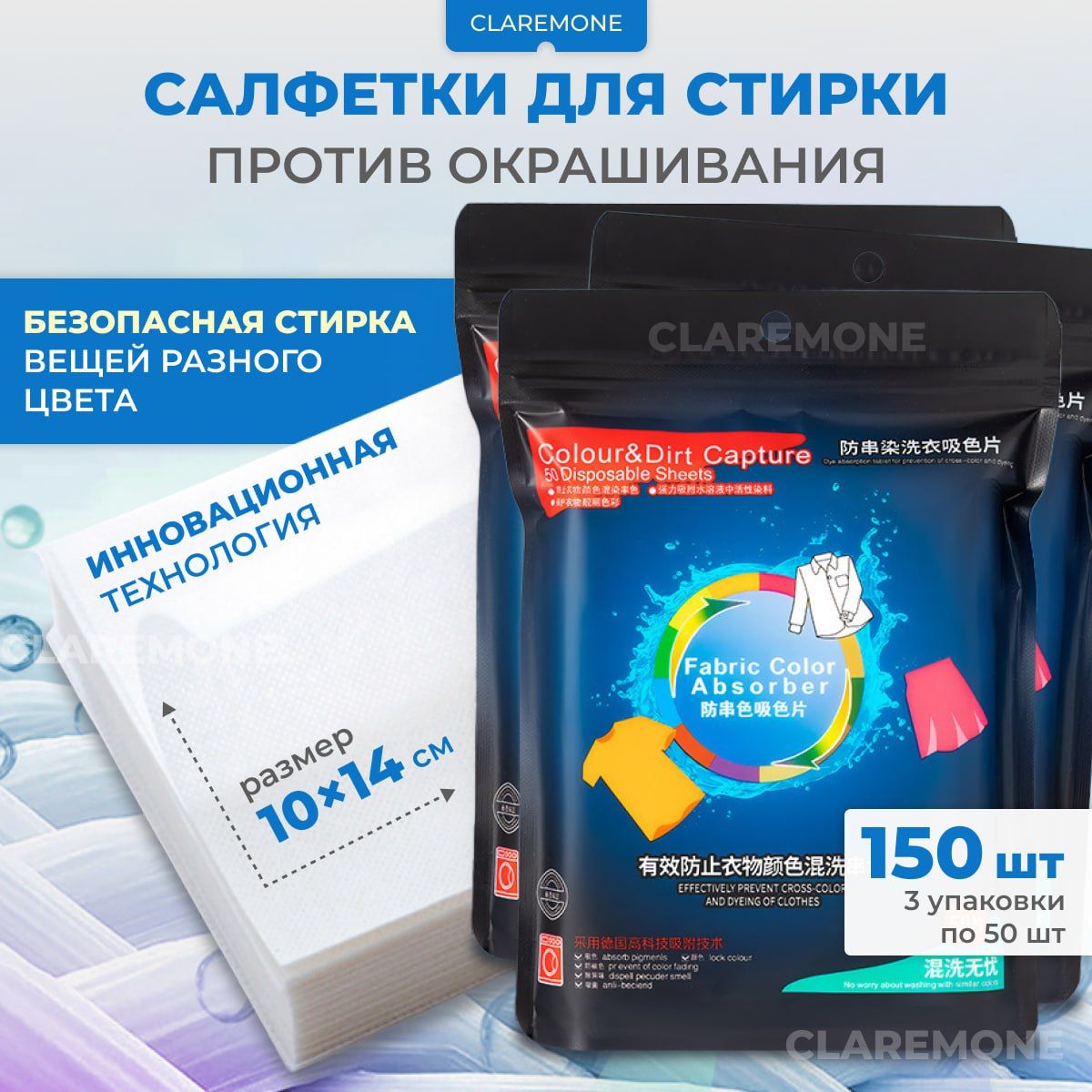 Салфетки для стирки Claremone против окрашивания белья, 150 шт.