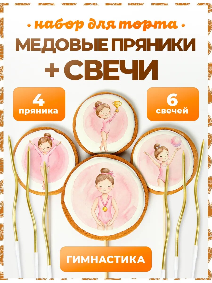 Пряники на торт. Гимнастика + свечи золото