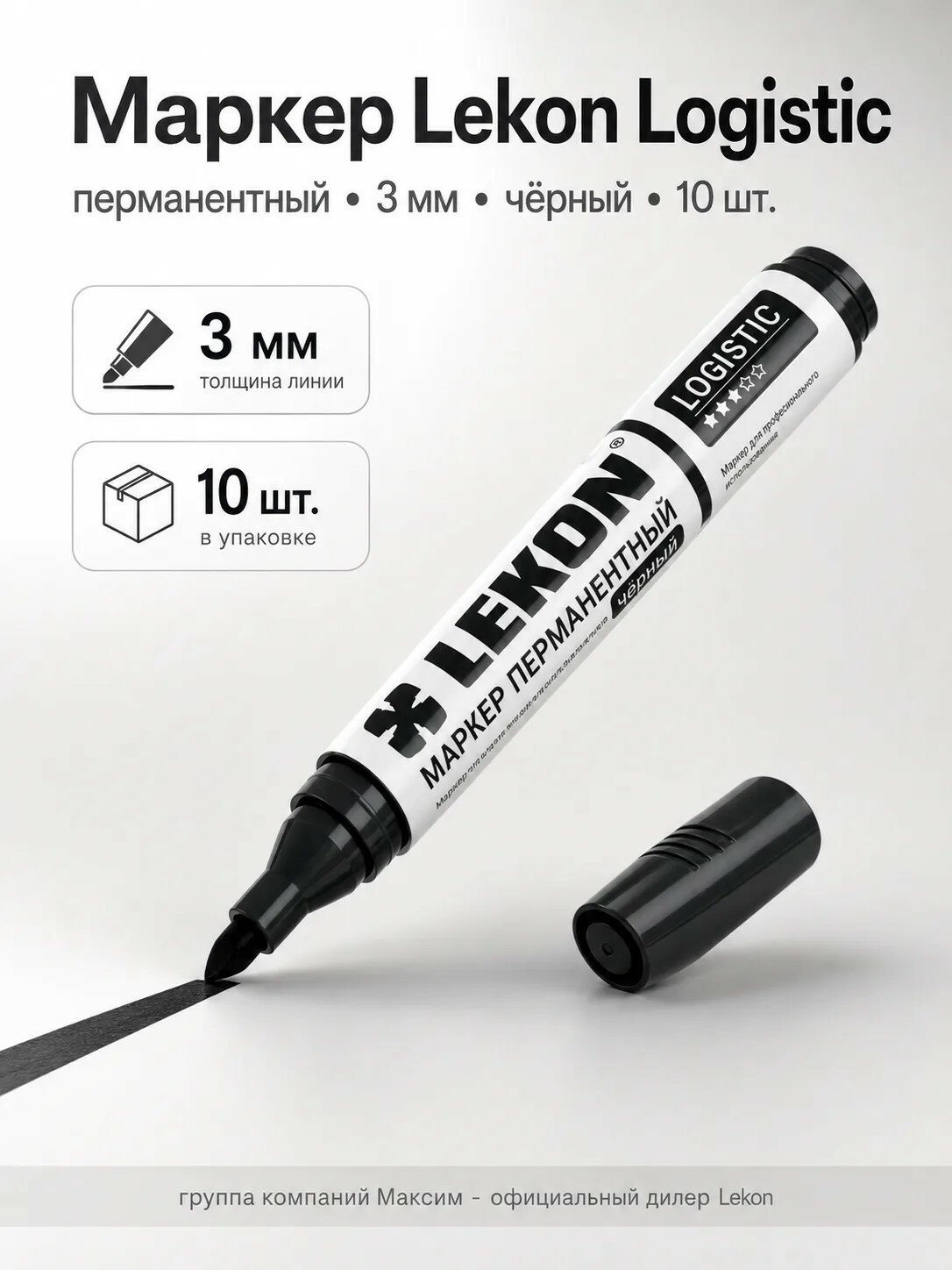 Маркер перманентный 3 мм, чёрный, быстросохнущий 10 штук в коробке Lekon Logistic 012183