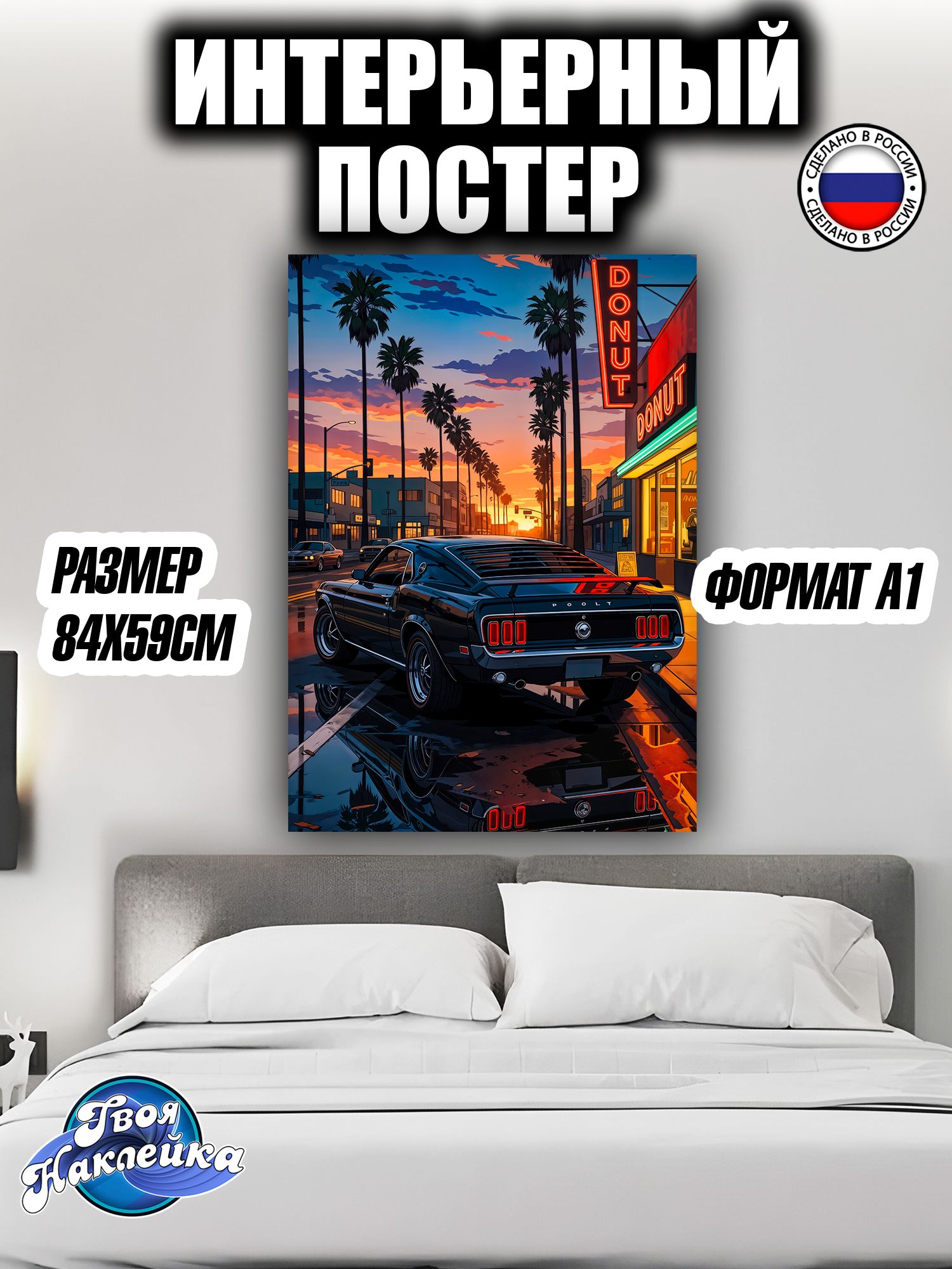 Постер на стену интерьерный 84x59 Форд Мустанг
