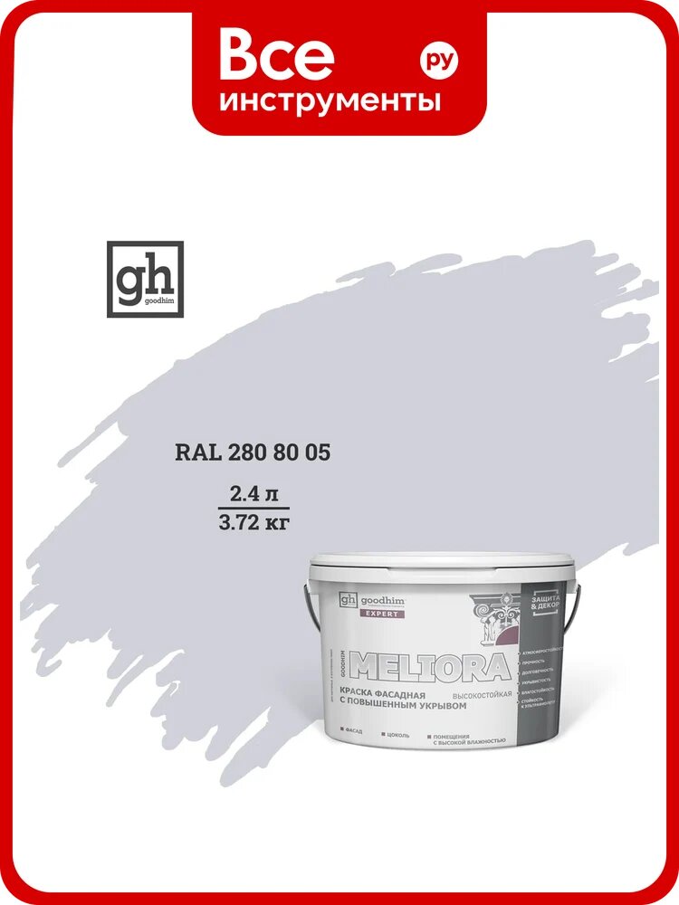 Фасадная колерованная краска Goodhim EXPERT MELIORA D2 RAL 280 80 05, высокостойкая, с повышенным укрывом 53225