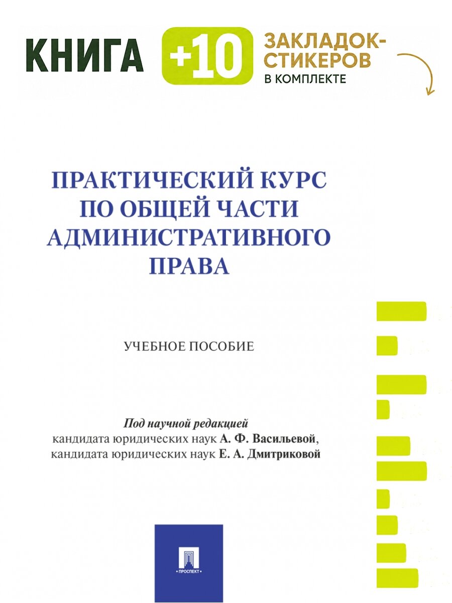 Практический курс по Общей части административного права. Уч. пос. Комплект: книга + 10 закладок-стикеров