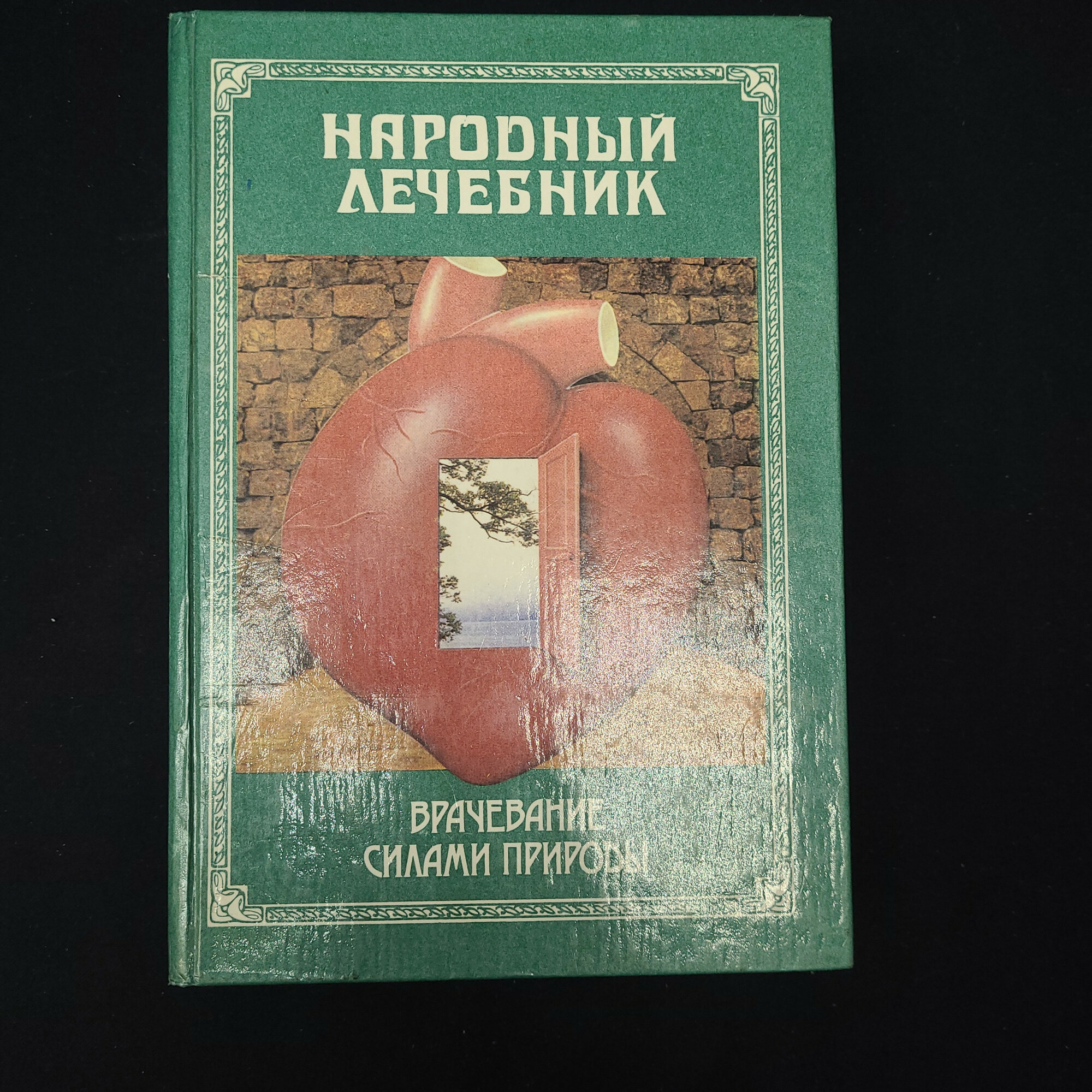 Борис Малютин. Народный лечебник или врачевание силами природы. Книга, народная медицина, практическ