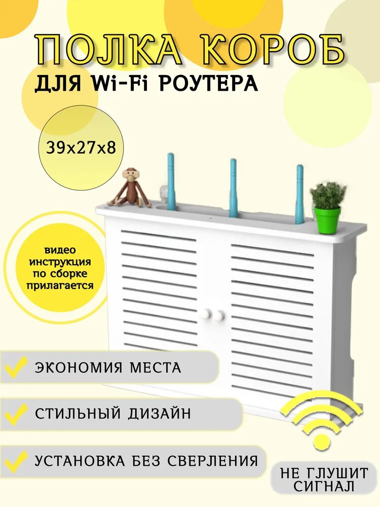 Короб для роутера на стену 39х27х9 см, полочки для Wi-Fi роутера