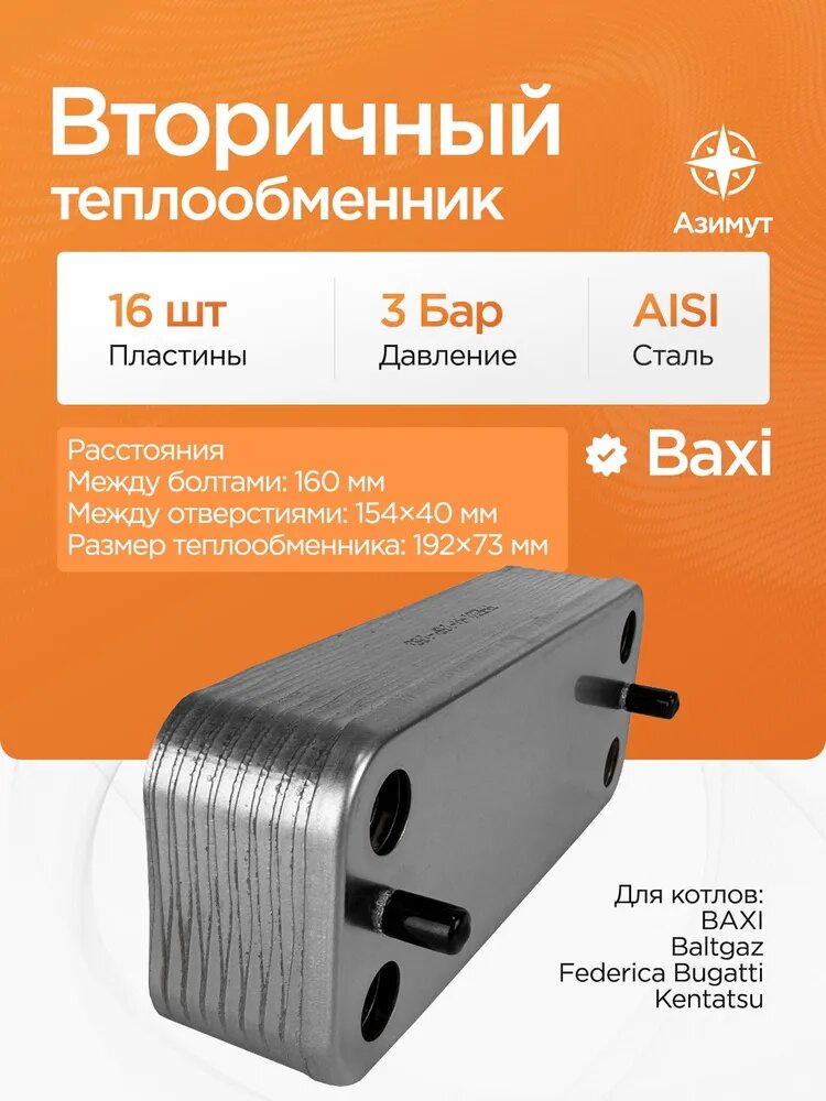 Вторичный теплообменник 16 пластин для котлов Baxi Eco Classic, Eco Nova, Baltgaz (20490565), Federica Bugatti ECO (7021820018), Kentatsu (7021820019)