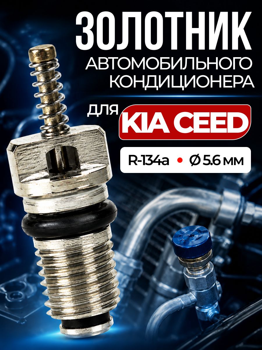 Золотник кондиционера автомобильный KIA CEED R-134A / Ниппель автокондиционера киа сид AC r134A 20мм ART: BX49-8QT