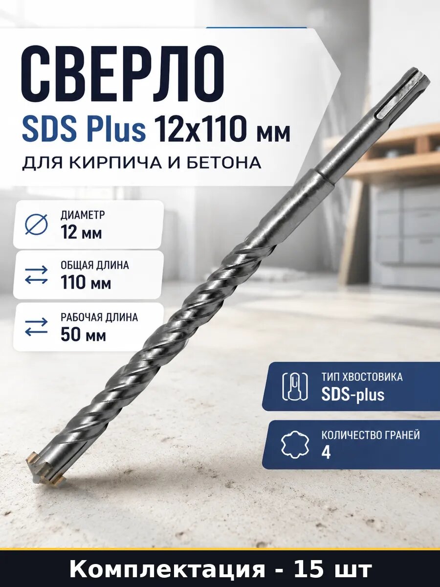 Комплект буров 12х110 мм SDS Plus по бетону кирпичу 15 шт
