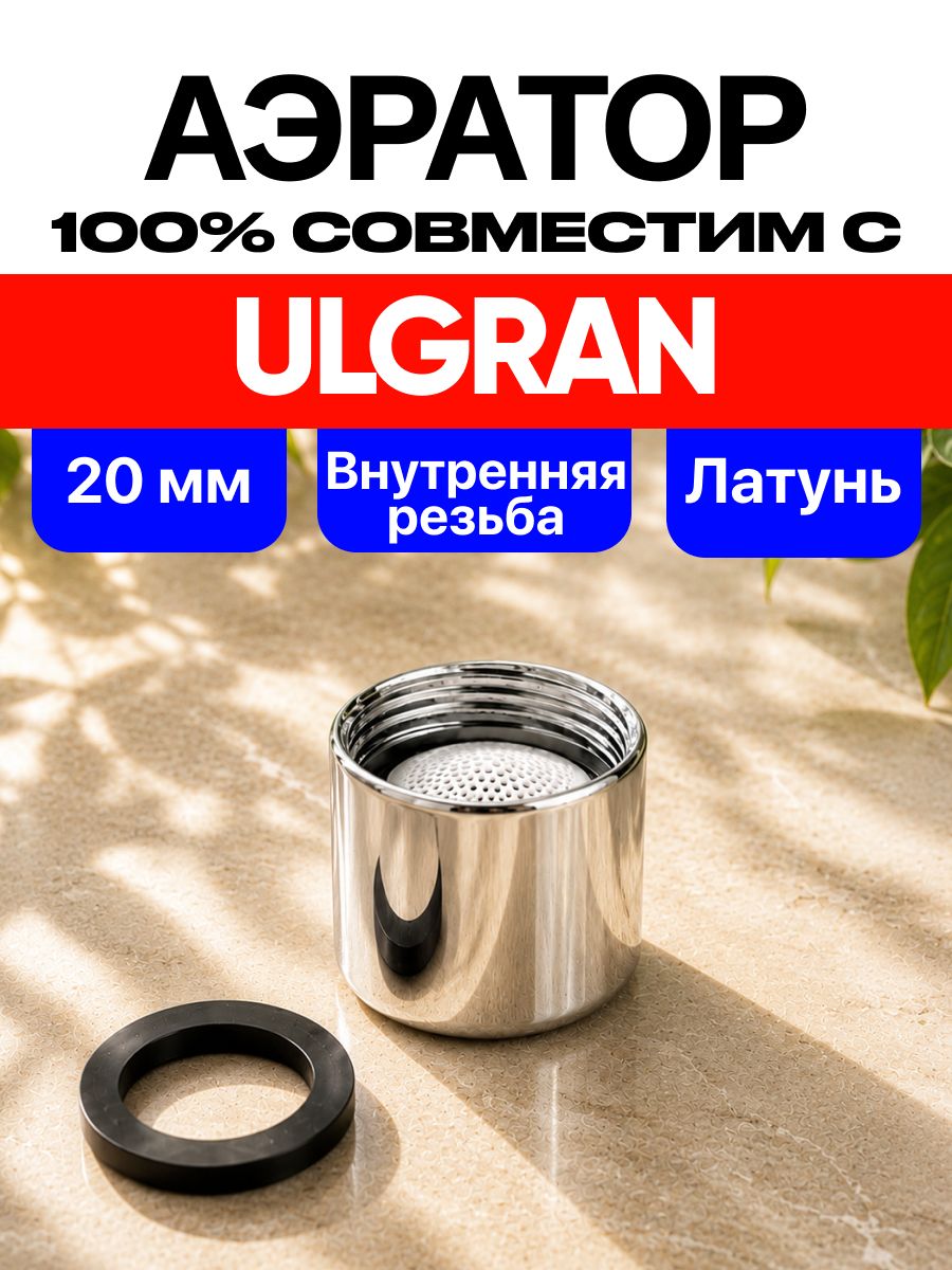Аэратор в смеситель Ulgran 20мм / Улгран на кран 20 мм с внутренняя резьбой m20