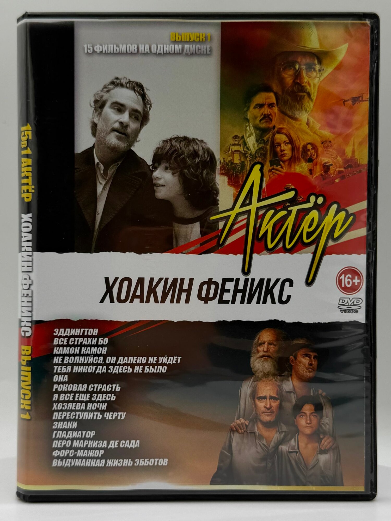 Актёр Хоакин Феникс. Выпуск 1. 15 фильмов на одном диске. DVD диск