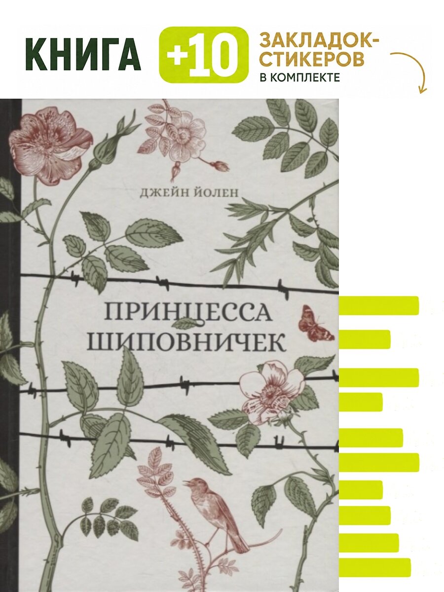 Принцесса Шиповничек. Комплект: книга + 10 закладок-стикеров
