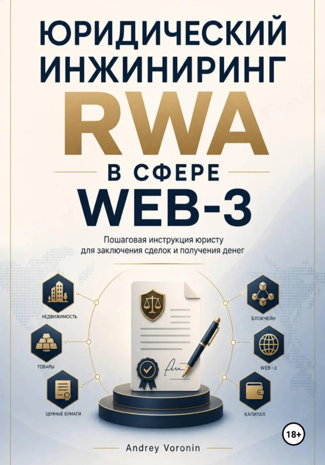 Юридический инжиниринг RWA в сфере WEB-3 [Цифровая книга]