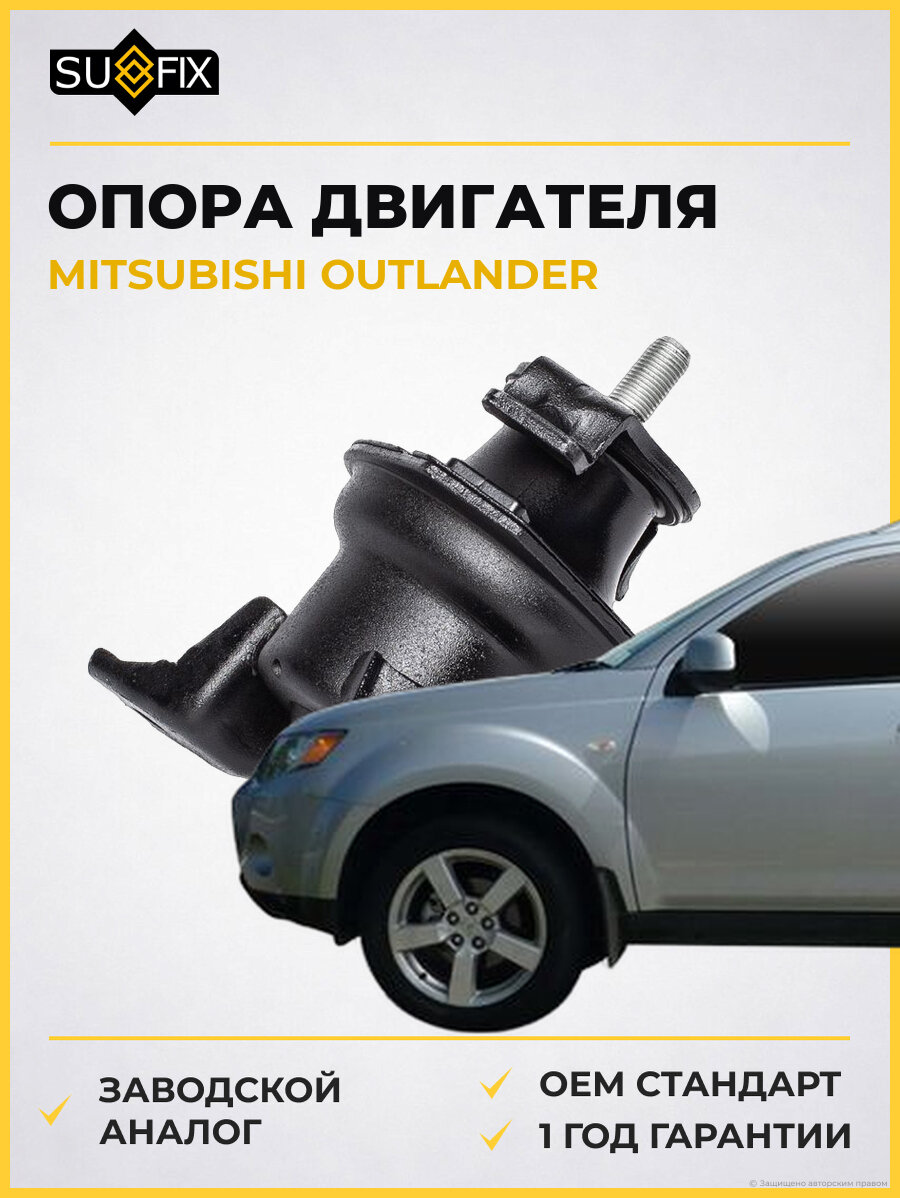 Опора двигателя SUFIX FM4476 Мицубиси Аутлендер MITSUBISHI OUTLANDER