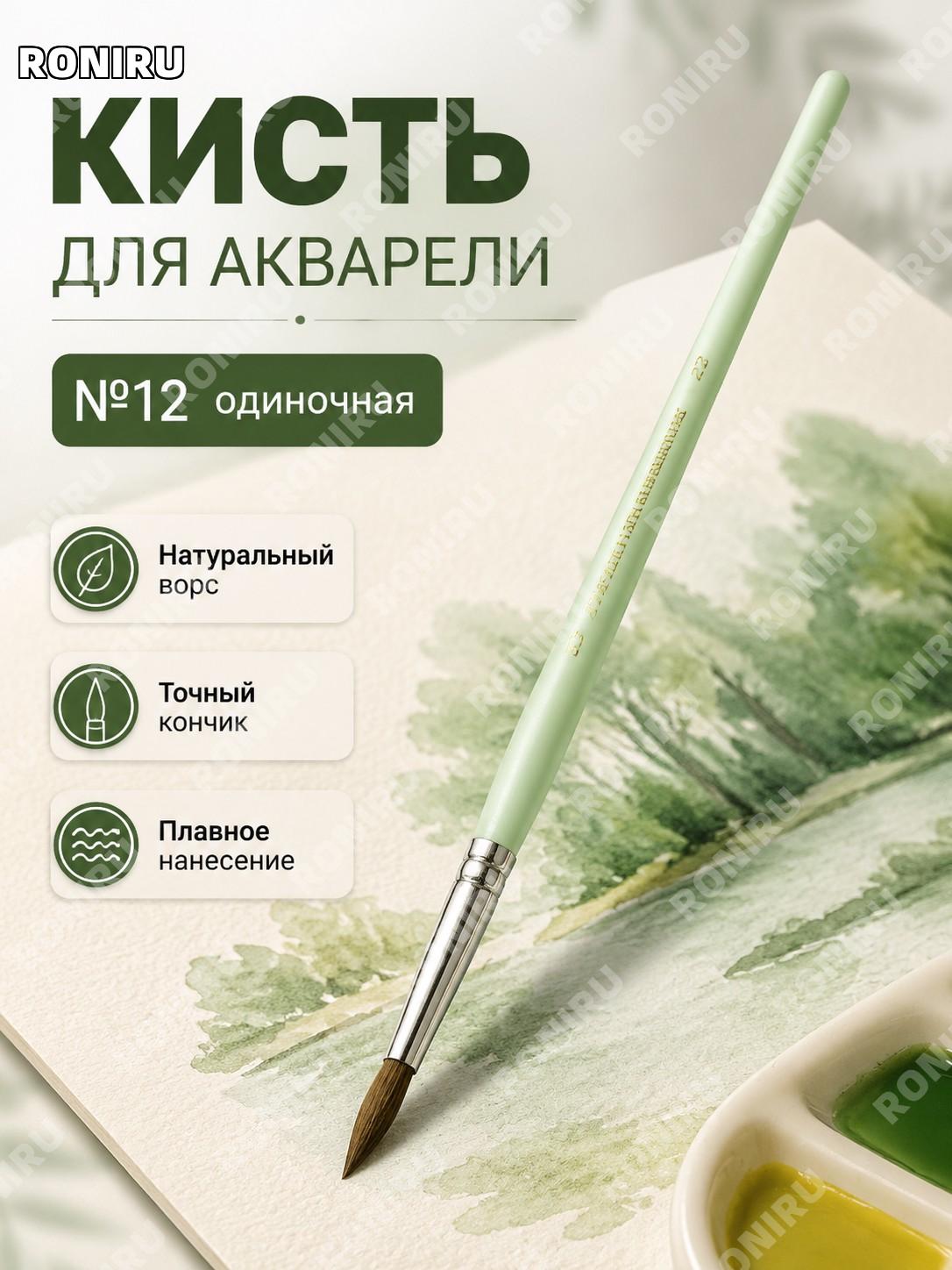 Кисть акварельная из животного волоса №12, одна штука, молодая зелень, деревянная ручка для рисования для школы