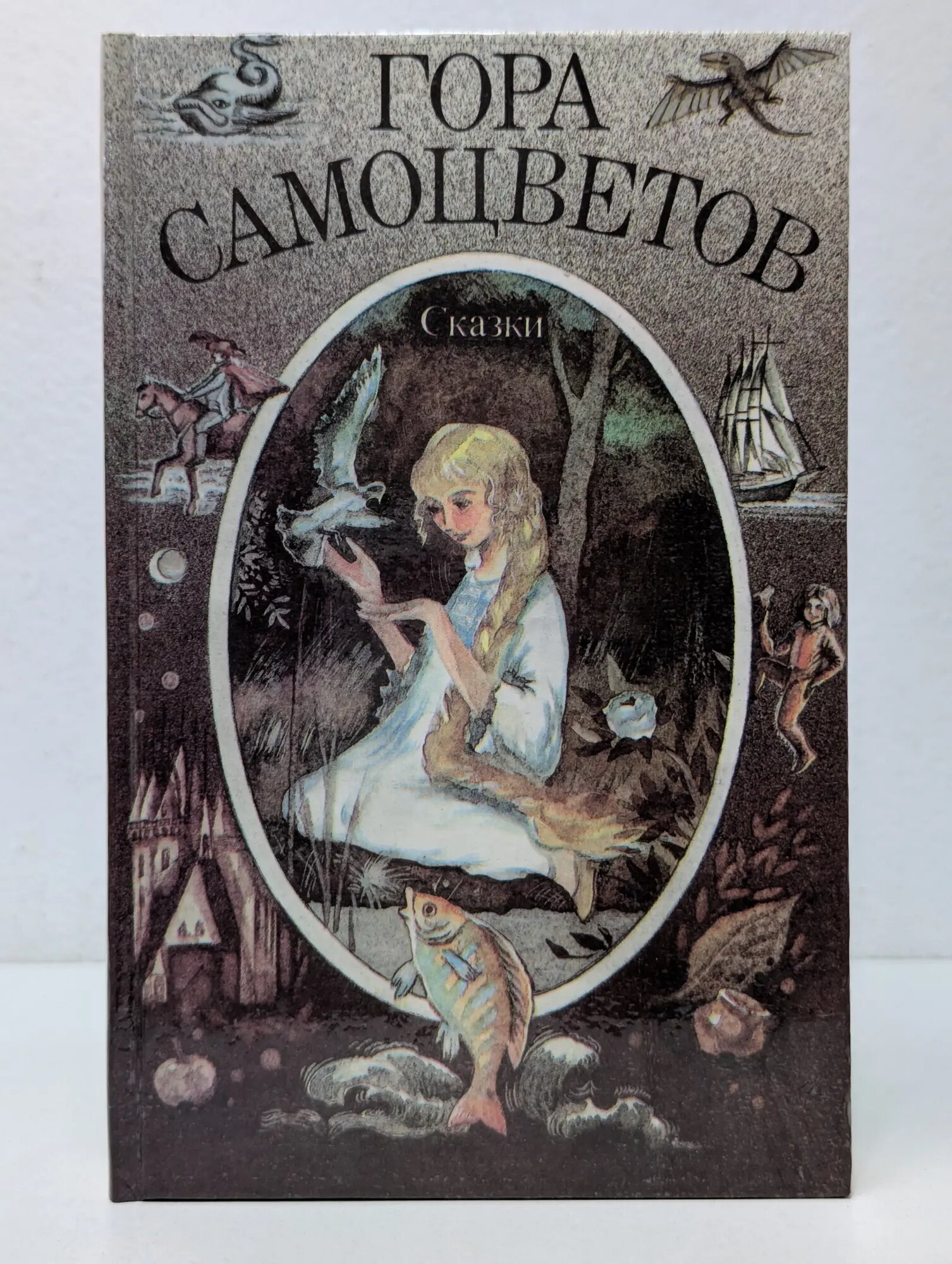 Гора самоцветов Сборник 1993