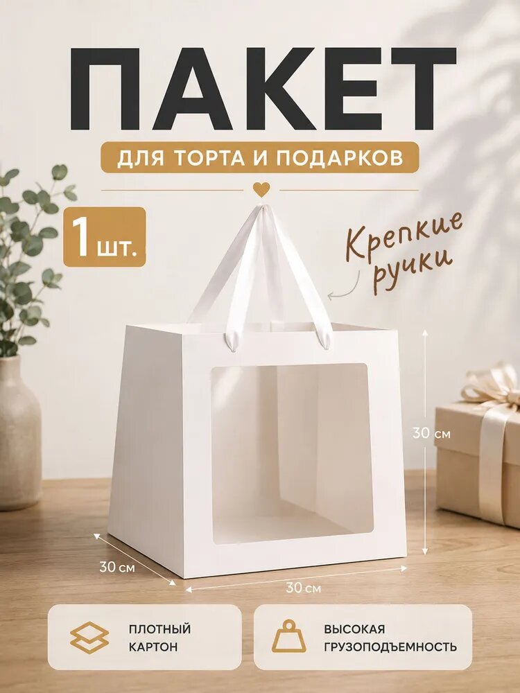 Пакет подарочный квадратный 30х30х30 см 1 шт, Артикул: 5711743097