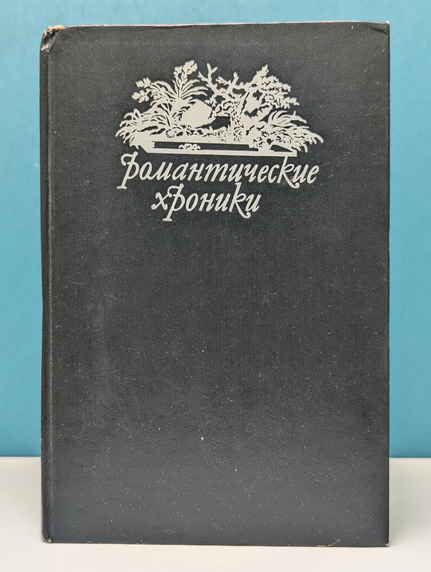 Романтические хроники. Последняя любовь Нельсона. Паутина жизни Шумахер Генрих Фольрат 1992