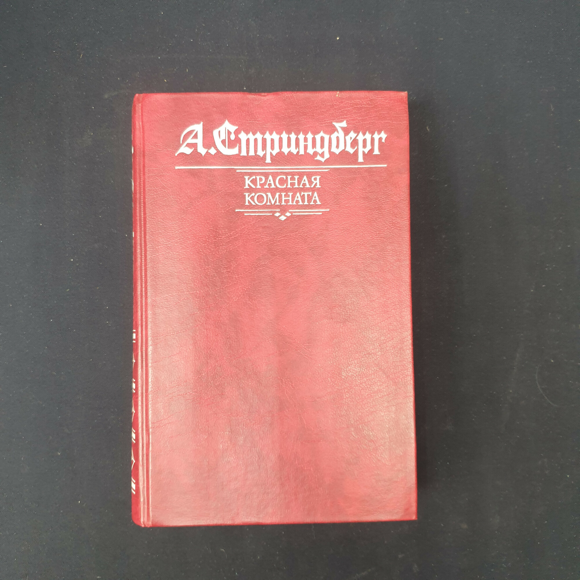 Август Стриндберг. Красная комната, слово безумца в свою защиту, одинокий. Книга СССР, романы