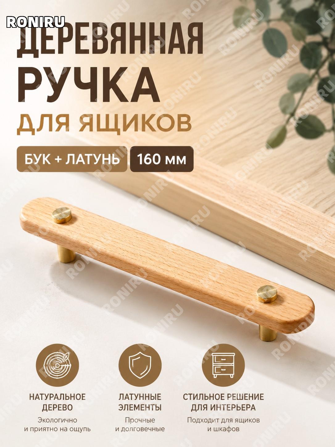 Деревянная ручка для мебели шар-кнопка с одним отверстием, модель 黄铜榉木-160, для шкафа и детской комнаты из дерева