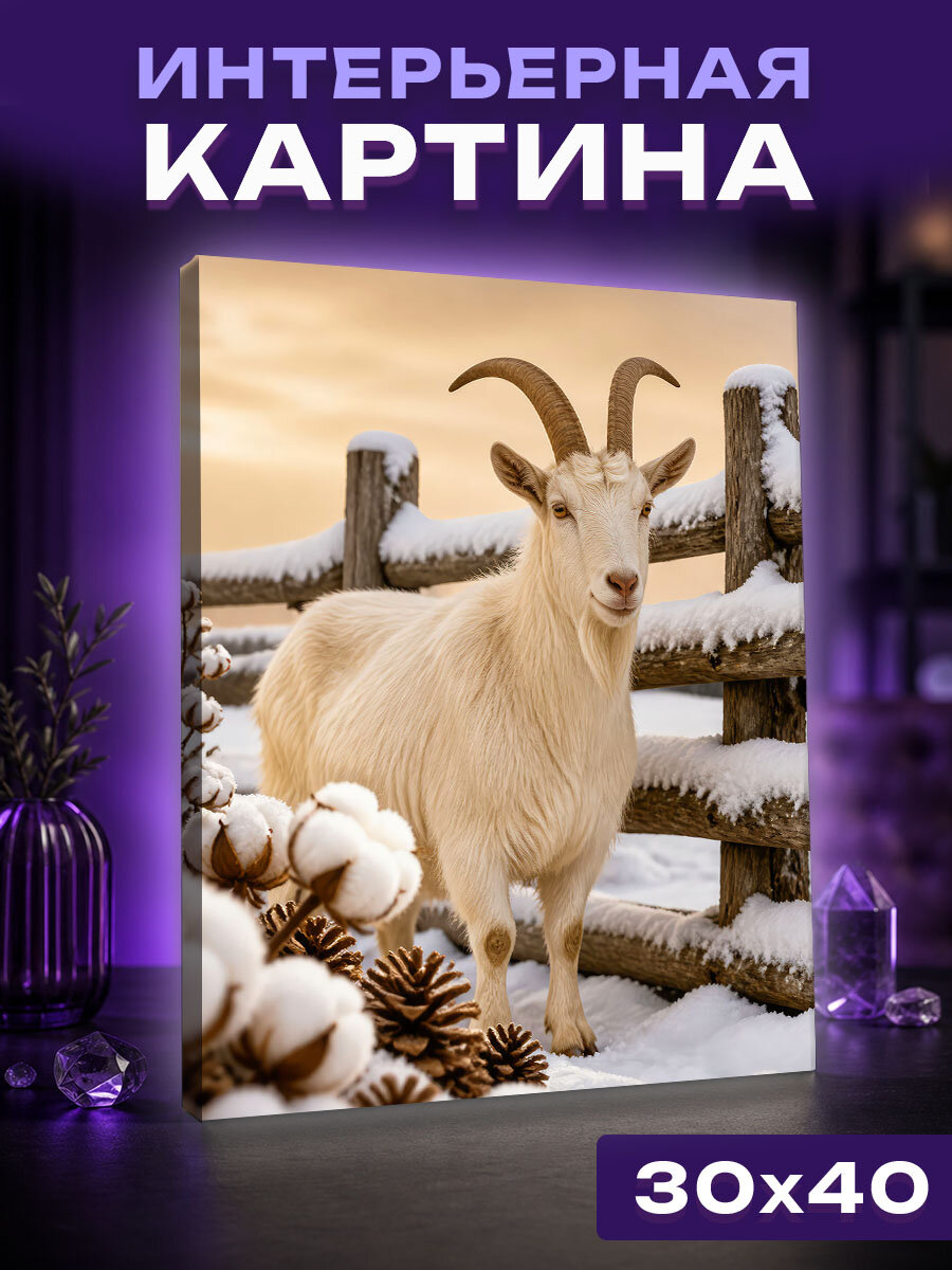 Интерьерная картина Коза у заснеженной изгороди