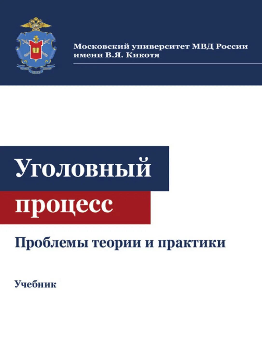 Уголовный процесс. Проблемы теории и практики [Цифровая книга]