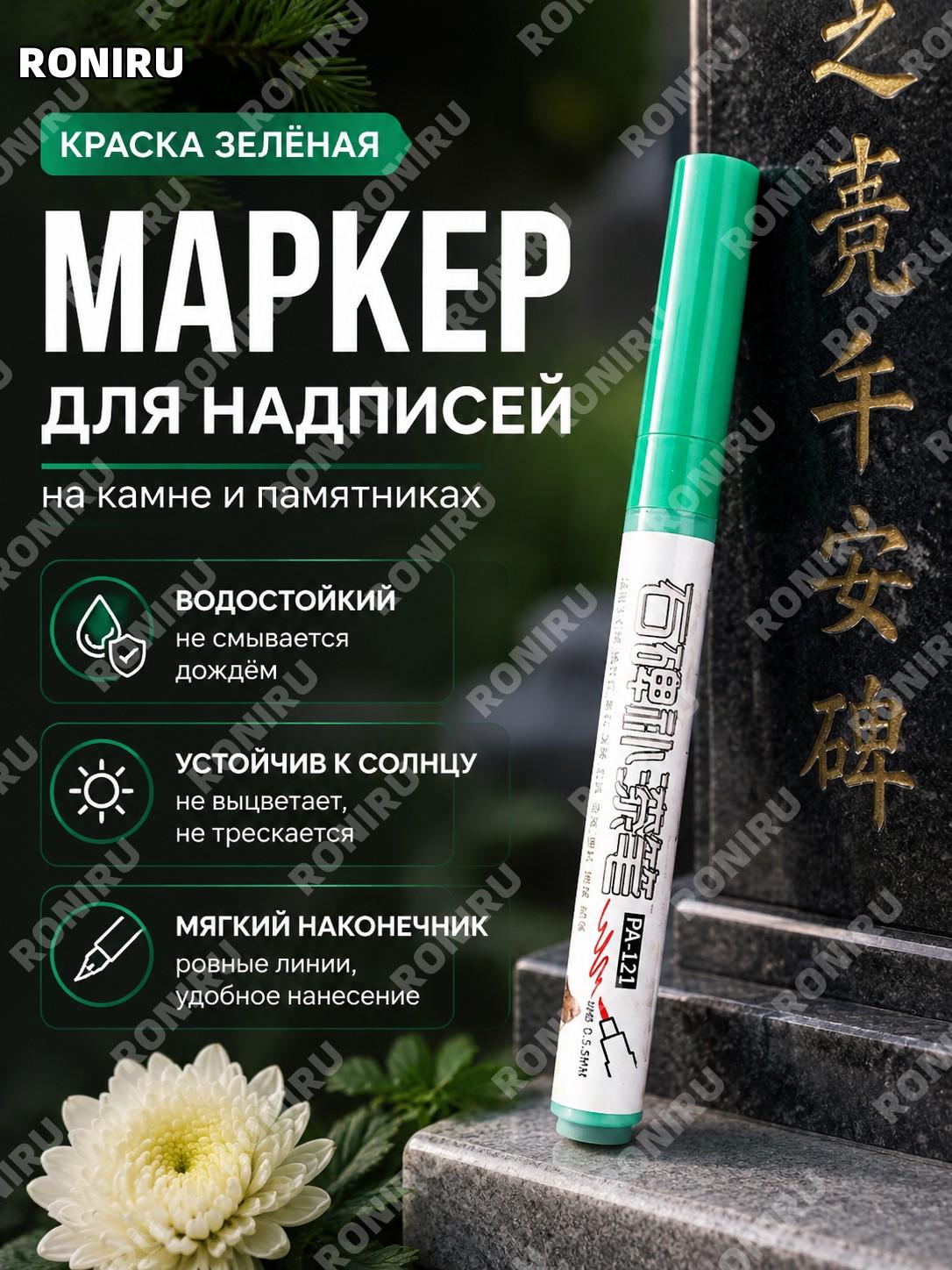 Зелёная ручка-краска для надписей на камне, маркер для стелы, мягкий наконечник, для обновления текста на стелах