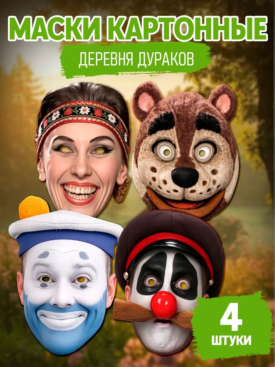 Маски смешные на лицо деревня Дураков