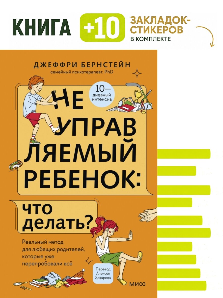 Неуправляемый ребенок: что делать? Реальный метод для любящих родителей, которые уже перепробовали всё. Комплект: книга + 10 закладок-стикеров
