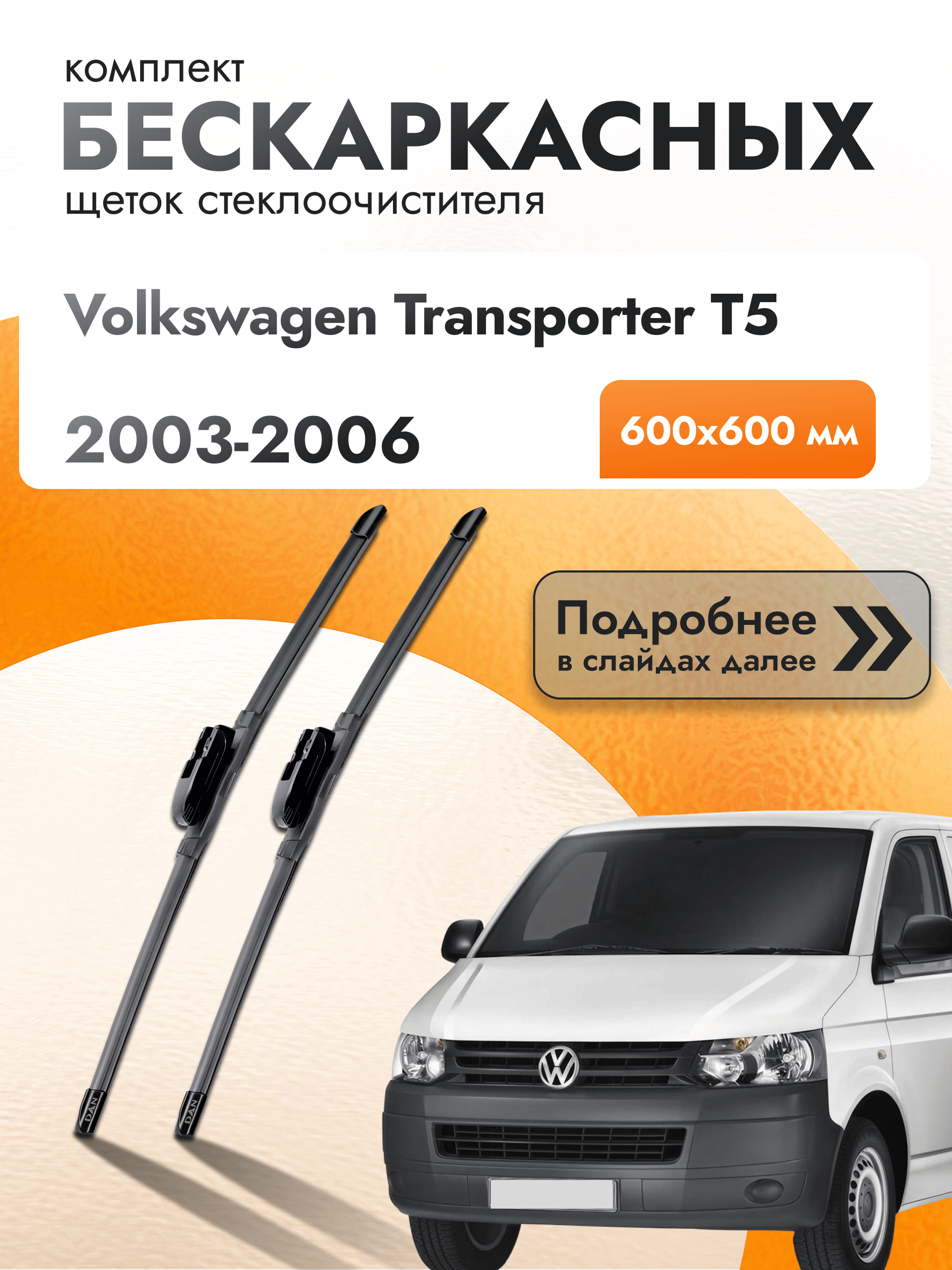 Дворники бескаркасные для Volkswagen Transporter T5 / 2003 2004 2005 2006 / Комплект щеток стеклоочистителя 600 600 мм Фольксваген Транспортер DAN