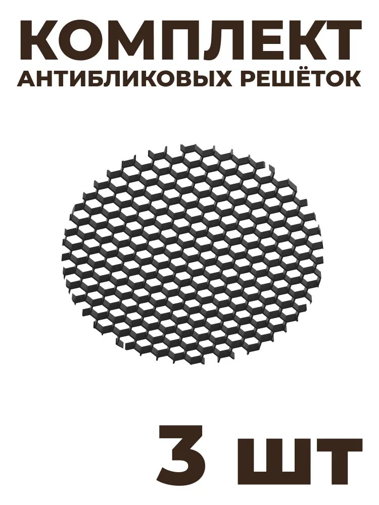 Антибликовая решетка HSBL_0205 для точечных встраиваемых светильников, D50мм, алюминий, чёрная (комплект 3 шт)