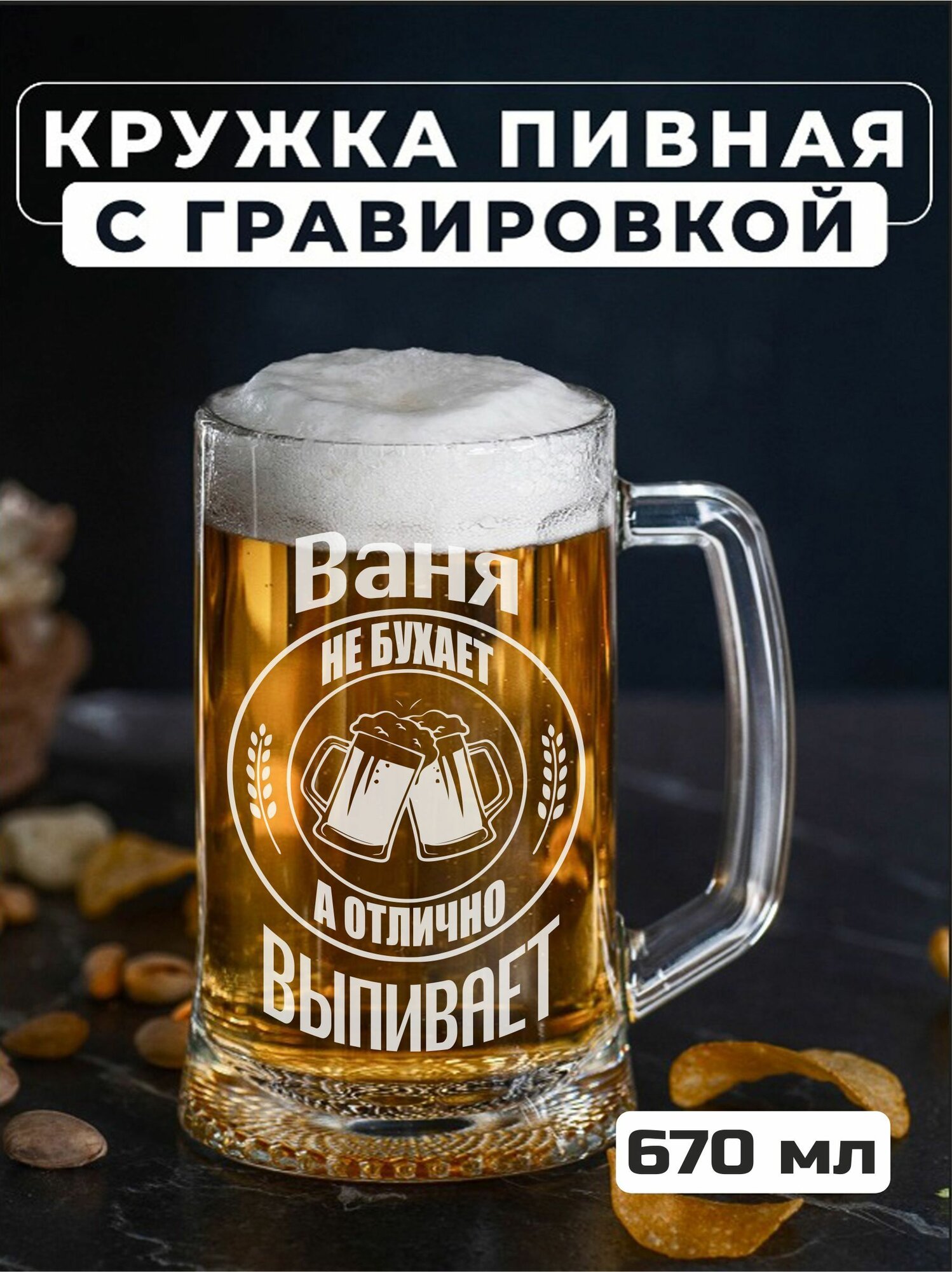 Пивная кружка с гравировкой Ваня не бухает, а отлично выпивает!