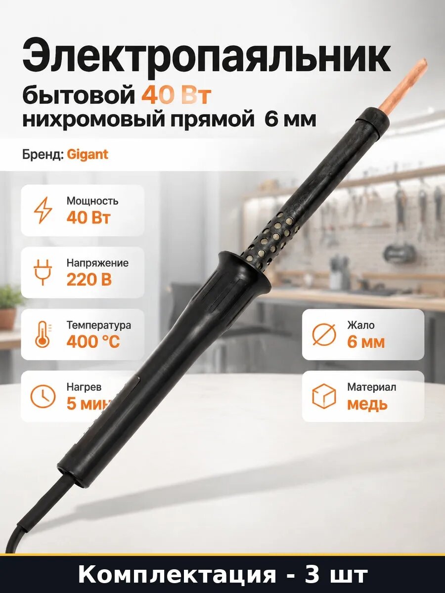 Паяльник электрический 40 Вт, нихромовый нагреватель, медное жало клин 6 мм, для ремонта электроники, 3 шт