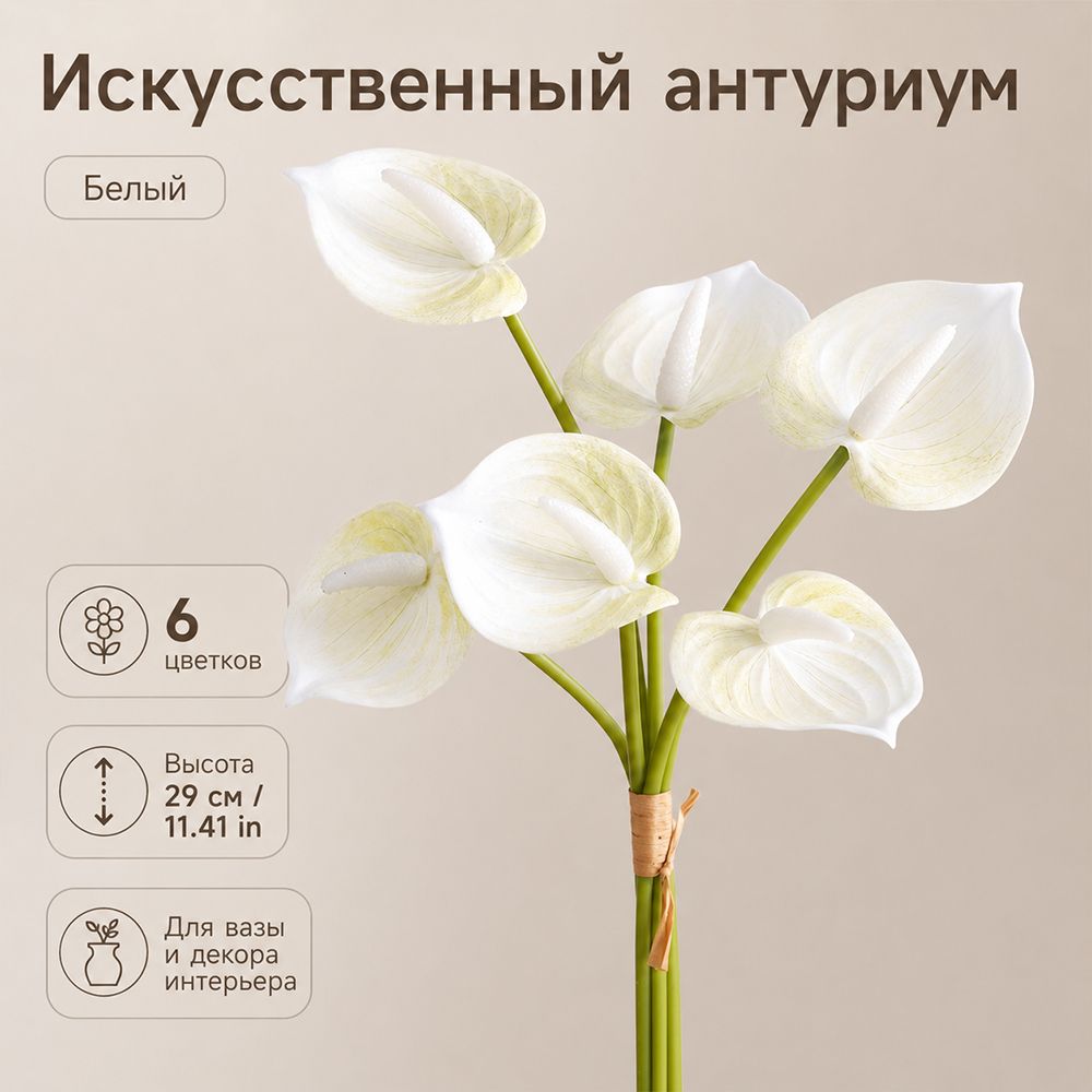 Искусственные цветы Антуриум 6 шт белый