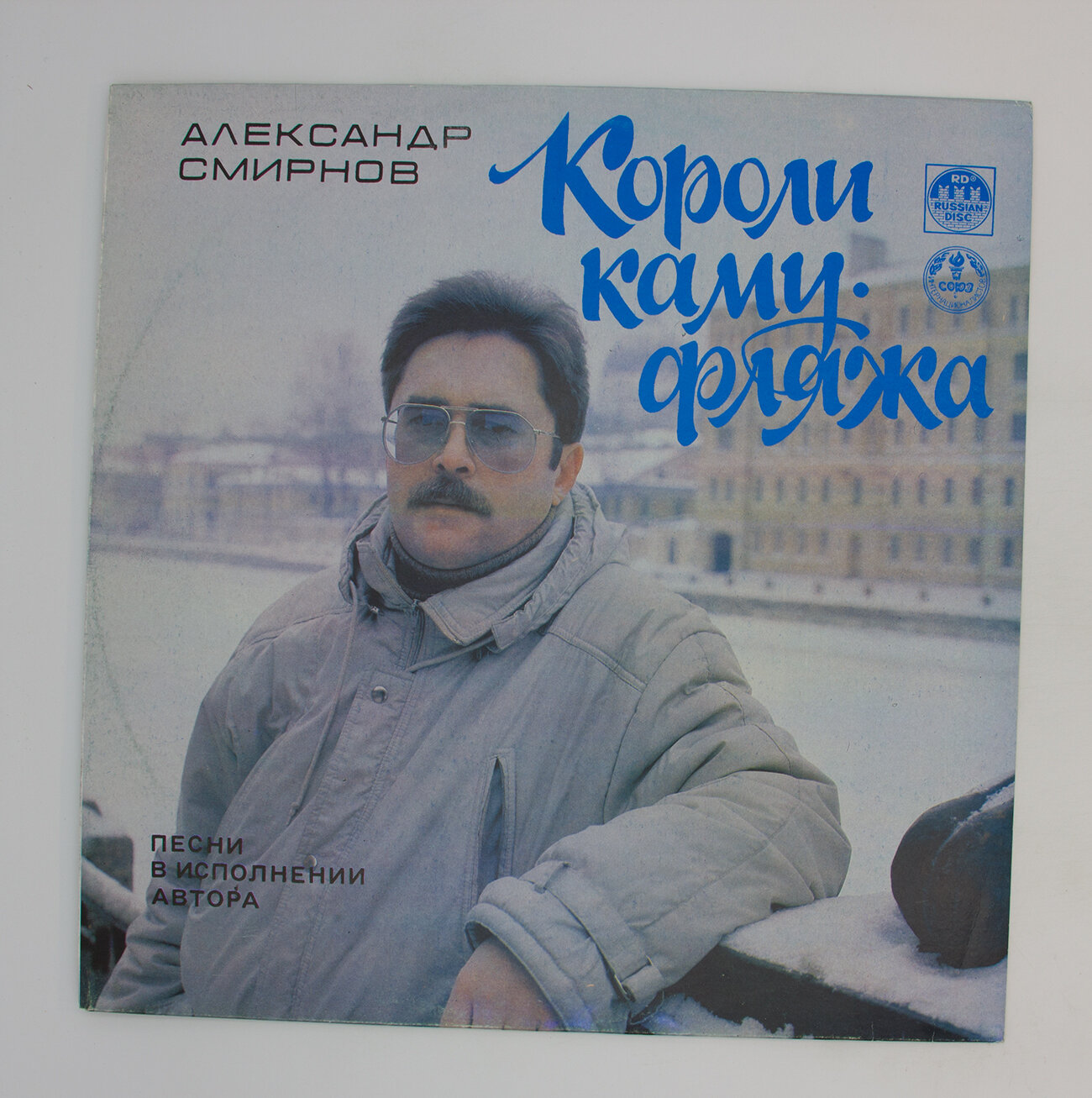 Виниловая пластинка Александр Смирнов - Короли Камуфляжа. Песни Исполнении Автора