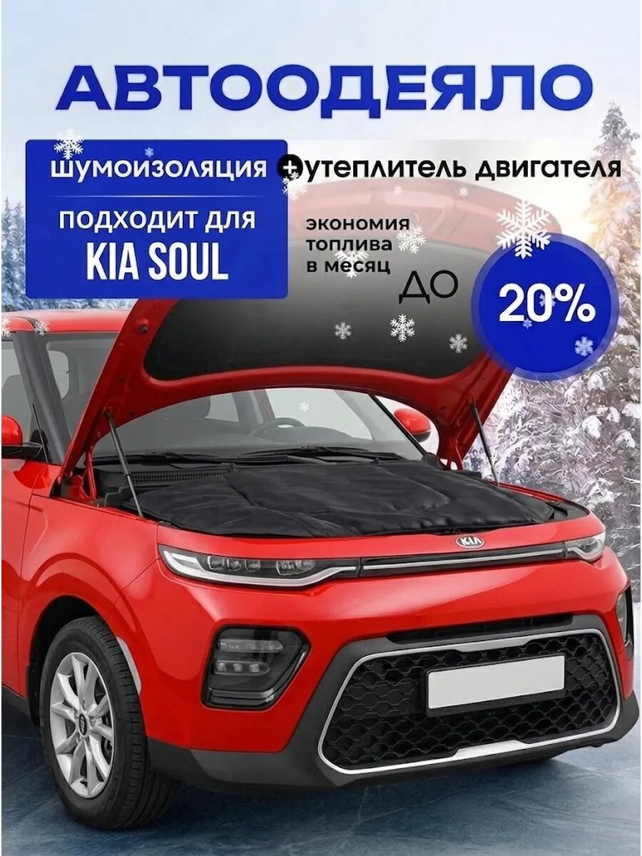 Автоодеяло для двигателя KIA Soul утеплитель двигателя