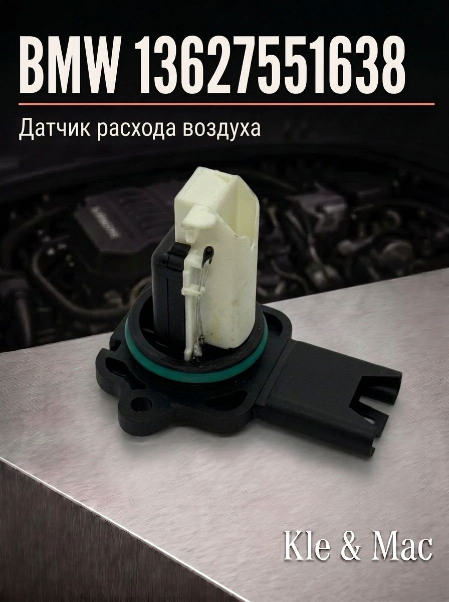 Датчик расхода воздуха BMW 13627551638