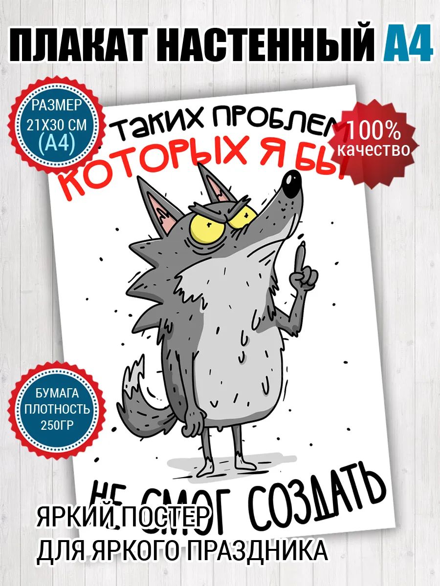 Постер A4 шуточный мем Волк АУФ