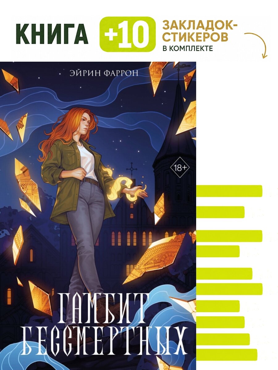 Гамбит Бессмертных (#2). Комплект: книга + 10 закладок-стикеров