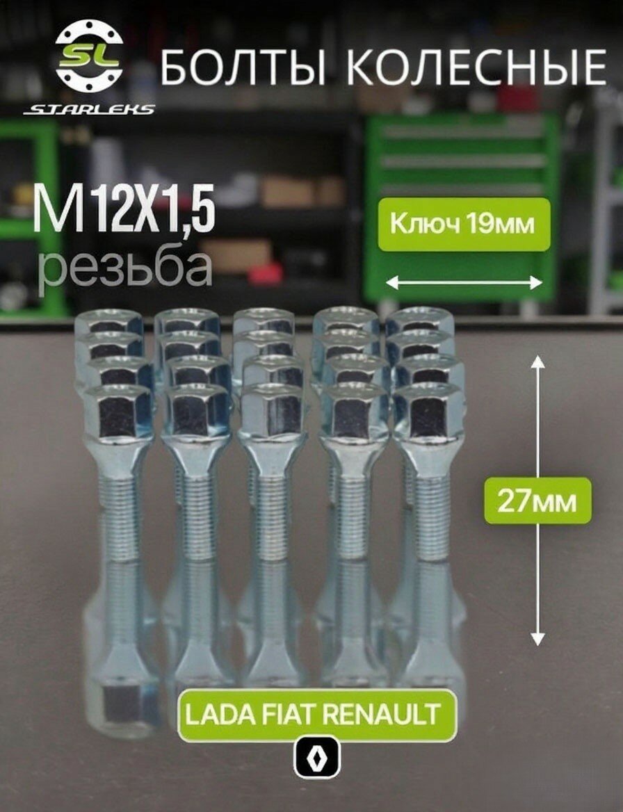 Болт колесный Starleks 095105 (C19A27ZN), М12х1,5, длина 27мм, конус, ключ 19мм, цинк, 20 штук