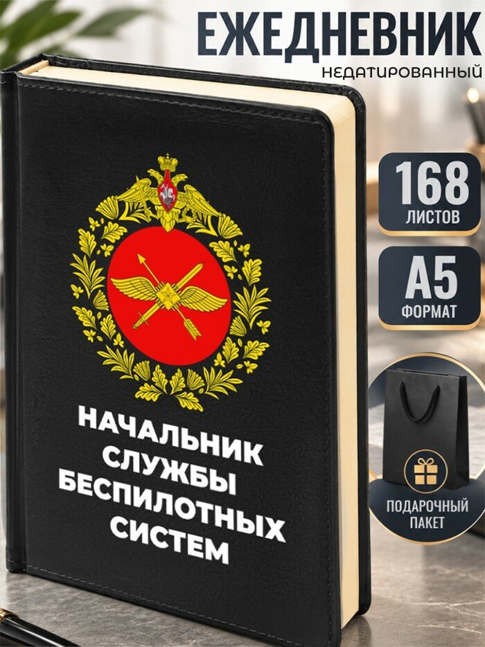 Ежедневник "Начальник службы беспилотных систем"