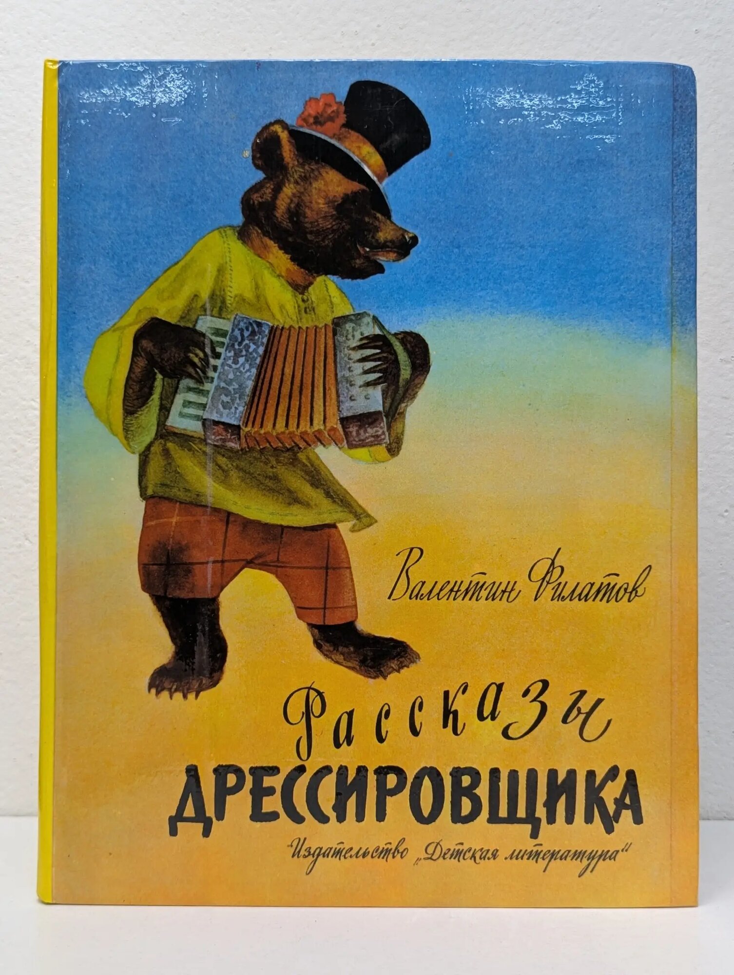 Рассказы дрессировщика Филатов Валентин Иванович 1980