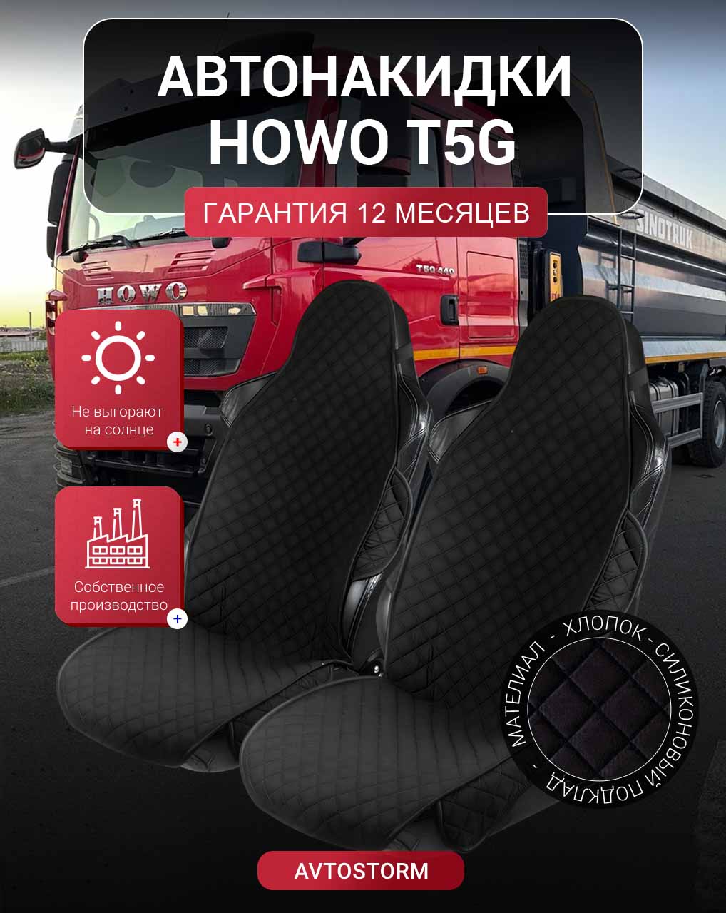 Накидки на сиденья , Авточехлы, Чехлы, Автонакидки -HOWO T5G - Хово Т5G