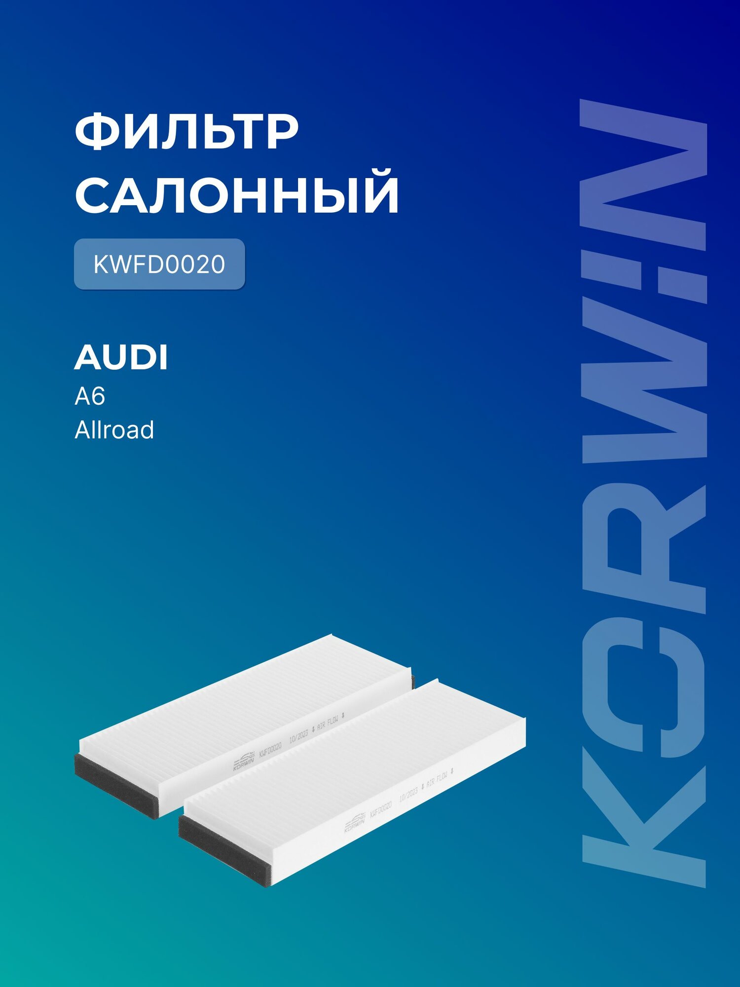 Фильтр салонный Audi A6 (C6)/Allroad II