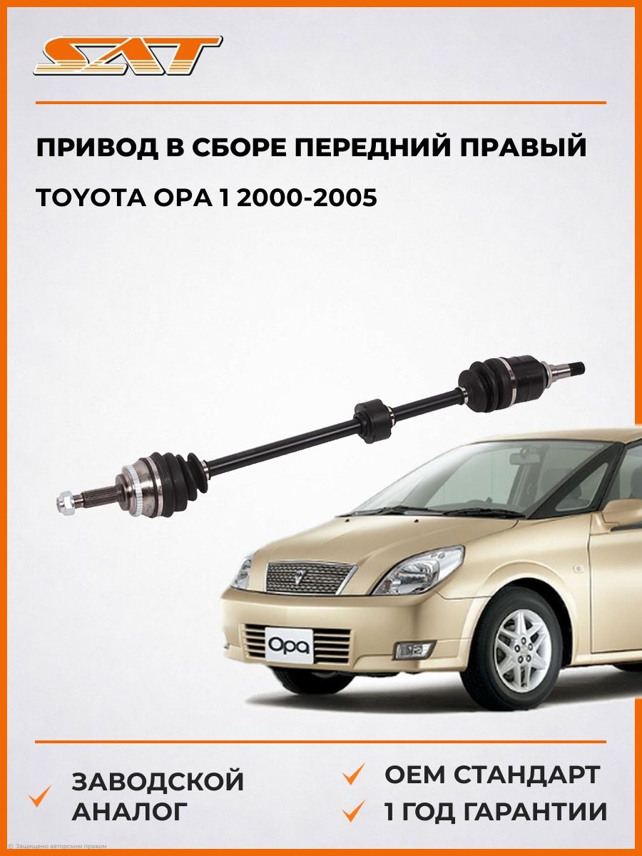 Привод в сборе передний правый SAT TO5121 Тойота Опа 1 Toyota Opa 1 2000-2005