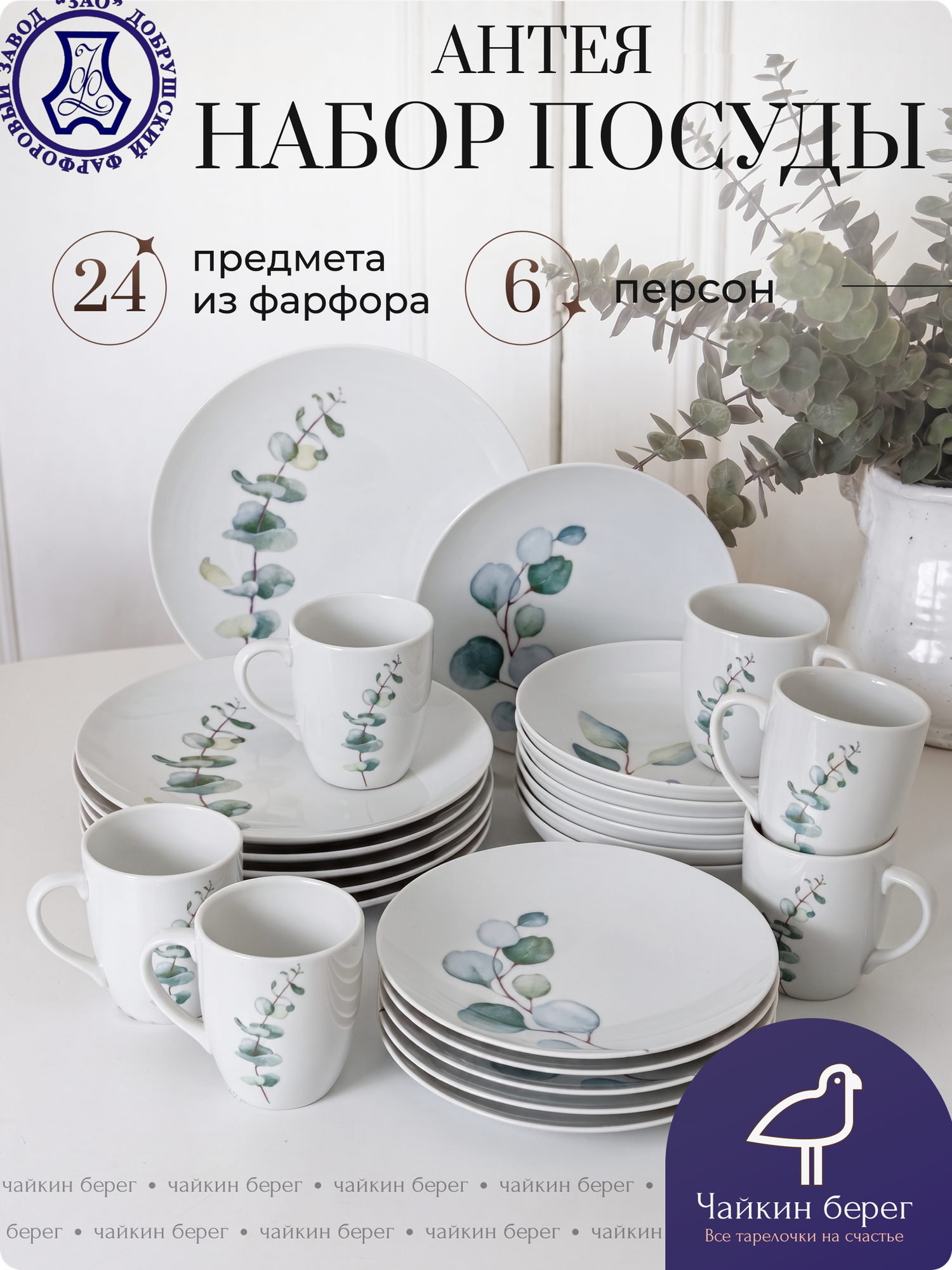 Набор посуды столовой на 6 персон с кружками, 24 предмета "Антея", фарфор, сервиз обеденный