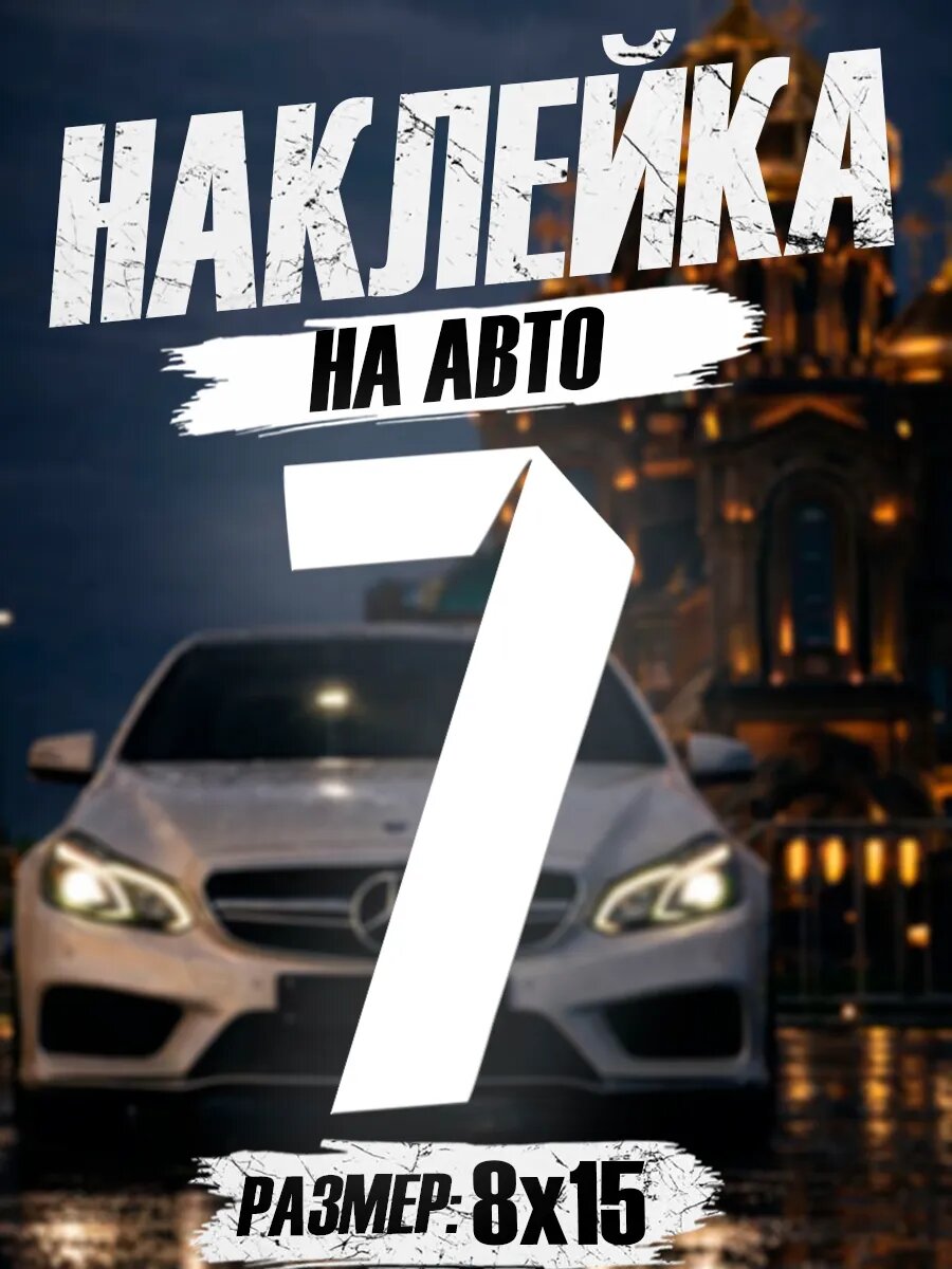 Наклейка на авто на стекло Цифра 7 на машину