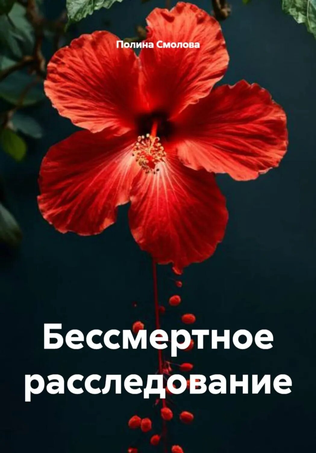 Бессмертное расследование [Цифровая книга]