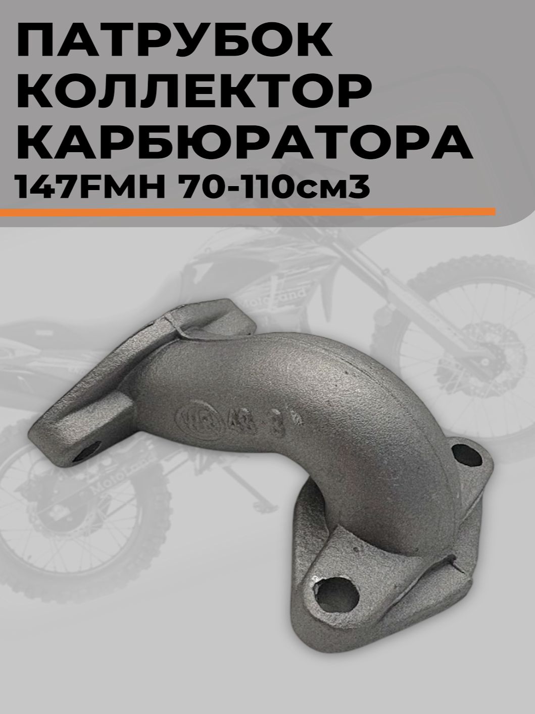 Патрубок впускной (коллектор) металлический для двигателя 147FMH 70-110 см для мопеда Альфа, Дельта, квадроцикла
