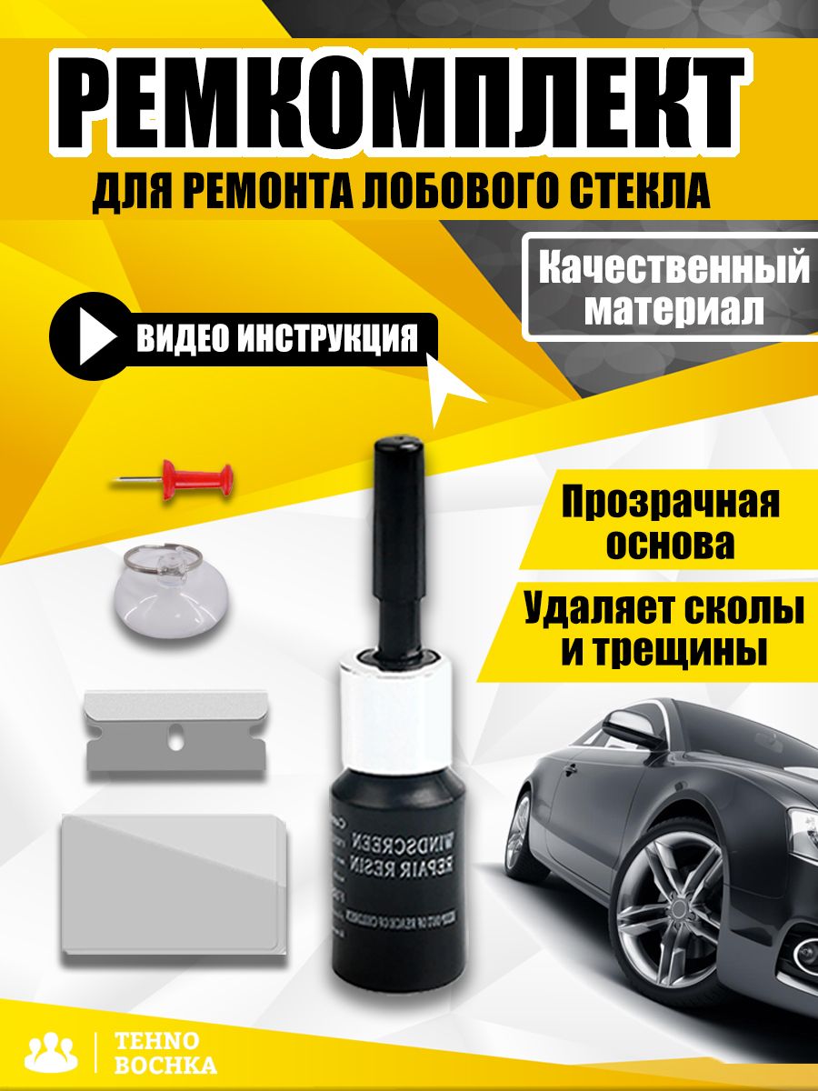 Набор автохимии для ремонта сколов лобового стекла