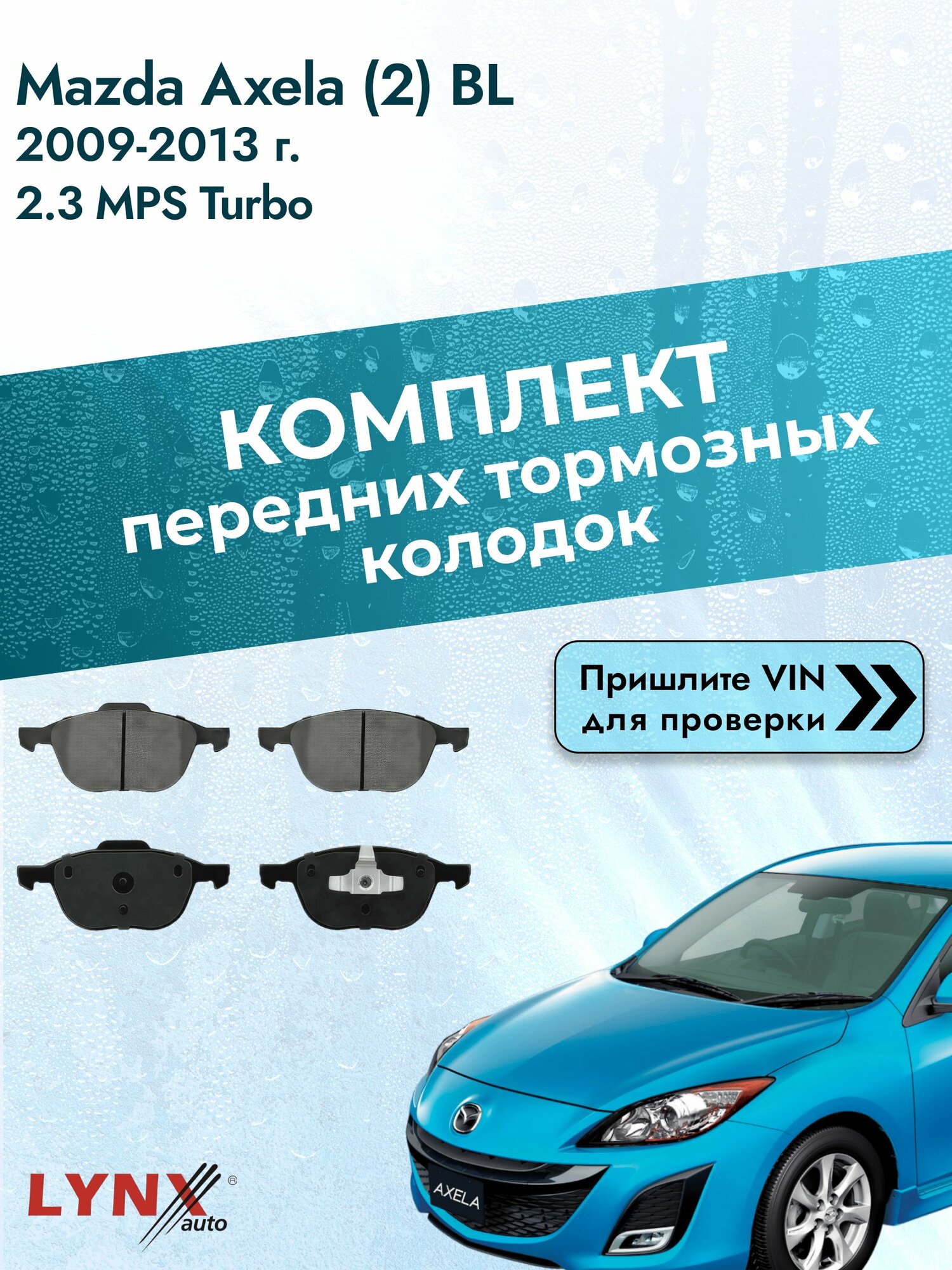 Комплект передних колодок для Mazda Axela (2) BL / 2009-2013 / 2.3 MPS Turbo (L3-VDT) Мазда Аксела ВD-3001
